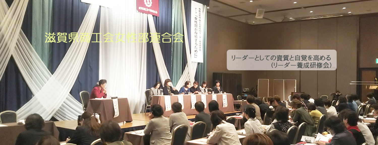 滋賀県商工会女性部連合会 – Shiga sci women